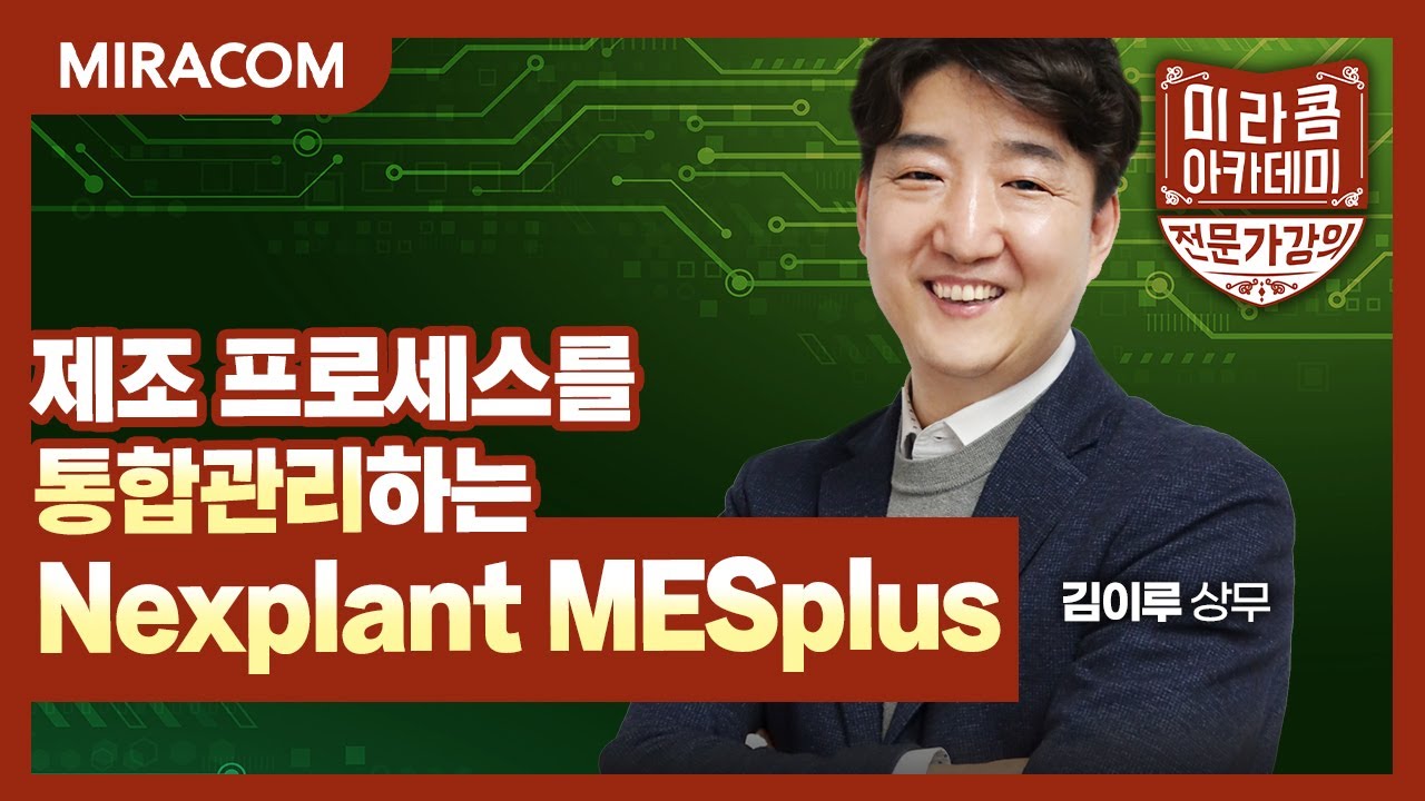 제조 프로세스를 통합관리하는 Nexplant MESplus - YouTube