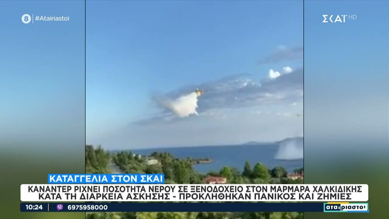 Καταγγελίες στον ΣΚΑΪ: Καναντέρ έριξε κατά λάθος τόνους νερού σε ...