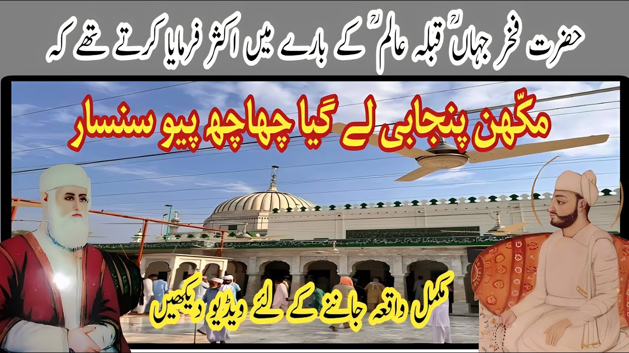 Khawaja Noor Muhammad Maharvi aur Hazrat Fakhar Jahan Dehlvi Ka Waqia ...
