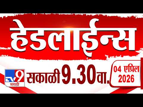 Tv9 Marathi हेडलाईन्स | Tv9 Marathi News Headline | 9.30 AM | 4 April 2026 | Headline