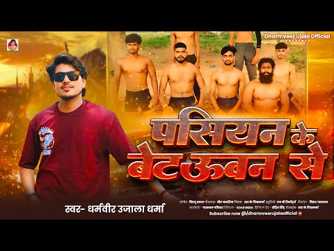 DHARMVEER UJALA: पसियन के बेटउवन से | PASIYAN KE BETAUWAN SE | DHARMA PASWAN | PASWAN KE GAANA 2025