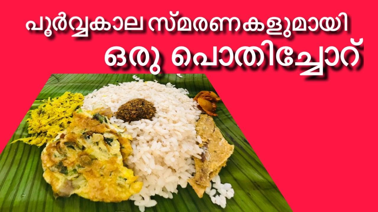 നാടൻ പൊതിച്ചോറ് ഉണ്ടാക്കിയാലോ..?Kerala Traditional Pothichoru ...