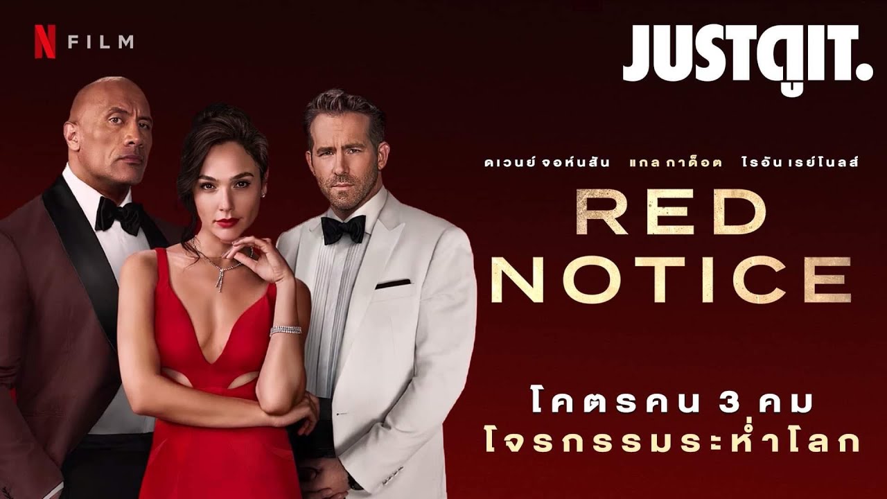 รู้ไว้ก่อนดู RED NOTICE โคตรคน 3 คม โจรกรรมระห่ำโลก #JUSTดูIT - YouTube