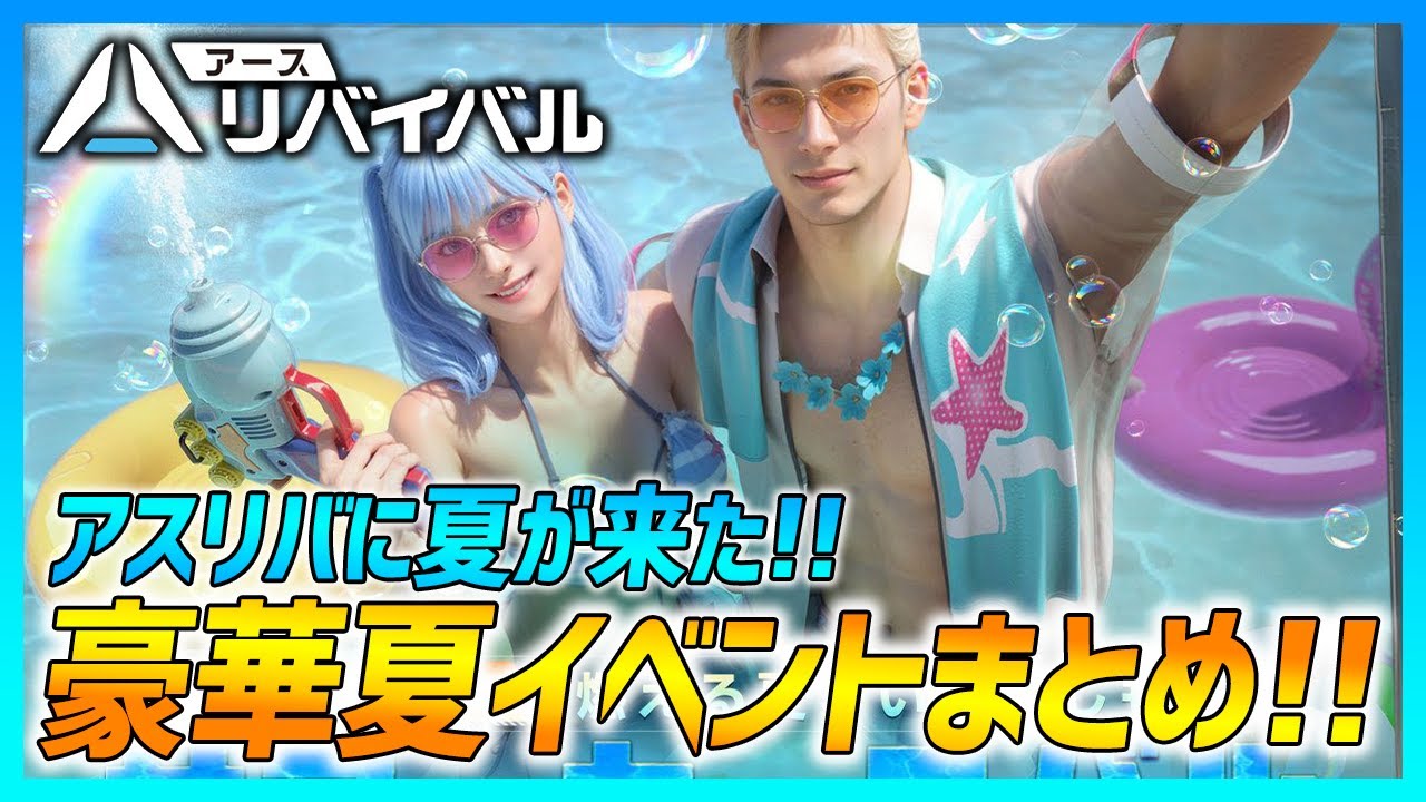 【アースリバイバル】夏だ!!豪華報酬だ!!水鉄砲バトル!?!?夏イベントまとめ!!【アスリバ】 - YouTube