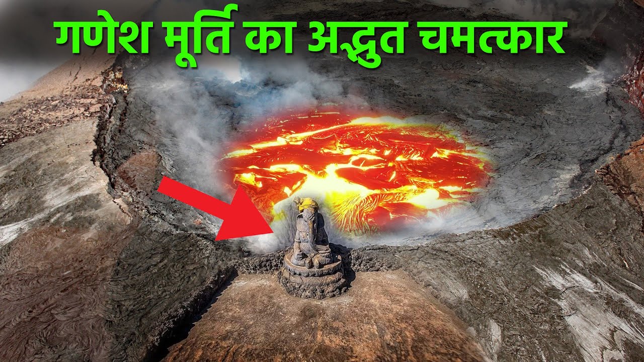 गणेश की मूर्ति इस ज्वालामुखी को फटने से रोकती है | Ganesh Idol miracle ...