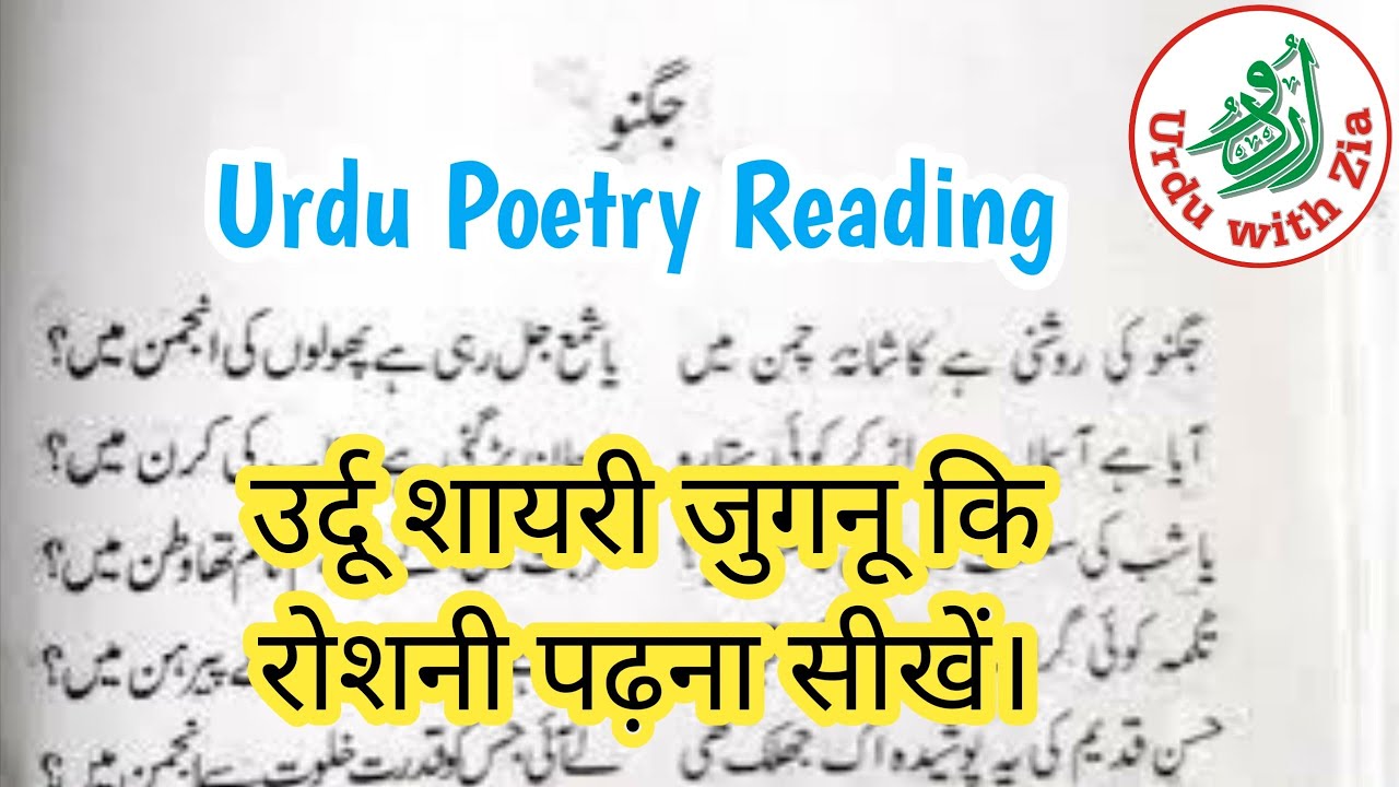 Jugnu ki Roshni hai kashana e chaman men urdu poetry جگنو کی روشنی ہے ...