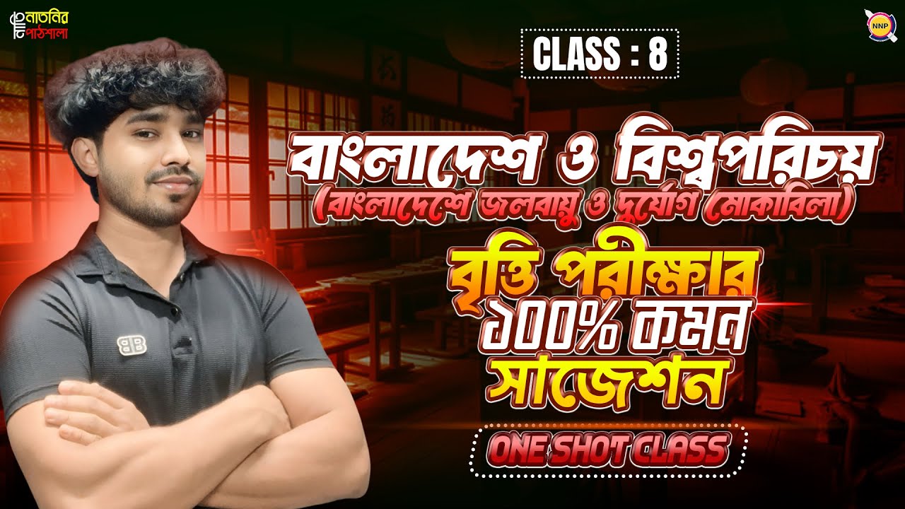 🔥 Class 8 BGS Chapter 11 Final shot class Basic +MCQ+SQ+CQ ।। 100% Sure ...