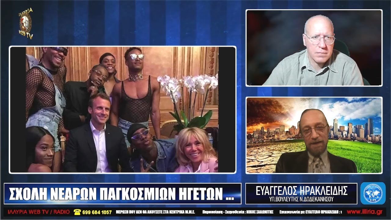 ΙΛΛΥΡΙΑ WEB TV | ΣΧΟΛΗ ΝΕΑΡΩΝ ΠΑΓΚΟΣΜΙΩΝ ΗΓΕΤΩΝ | ΕΥΑΓΓΕΛΟΣ ΗΡΑΚΛΕΙΔΗΣ ...