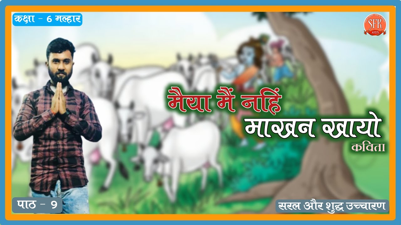 Malhar Class - 6 | Lesson - 9 | Maiya Main Nahin Makhan Khayo '' Kavita ...