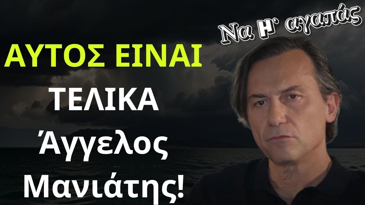 Να μ’ αγαπάς Spoiler ΑΥΤΟΣ ΕΙΝΑΙ ΤΕΛΙΚΑ Άγγελος Μανιάτης! - YouTube