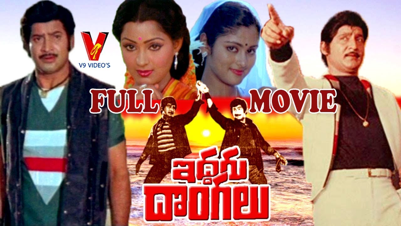 IDDARU DONGALU | TELUGU FULL MOVIE | KRISHNA | SOBHAN BABU | RADHA ...