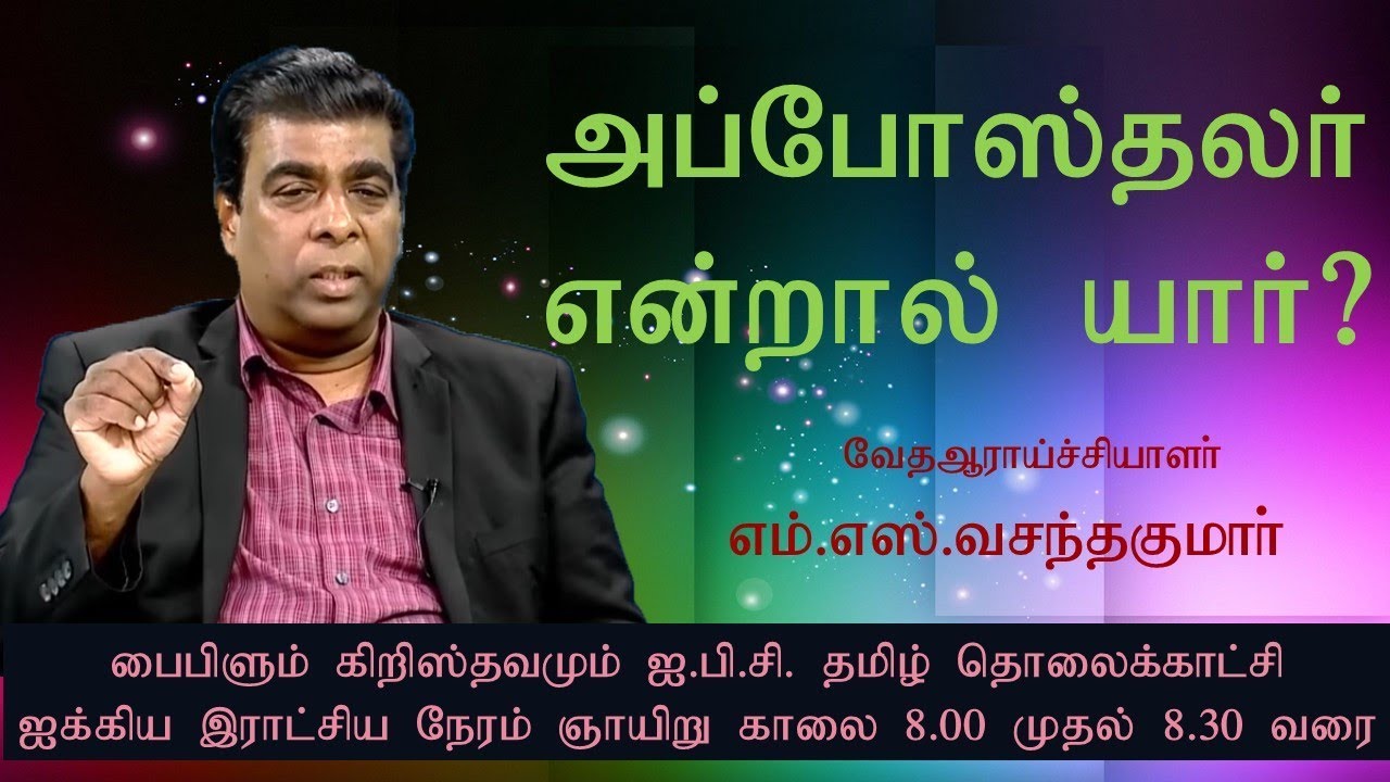 அப்போஸ்தலர்கள் என்றால் யார்? | M S Vasanthakumar |Biblelum Christhuvamum - YouTube