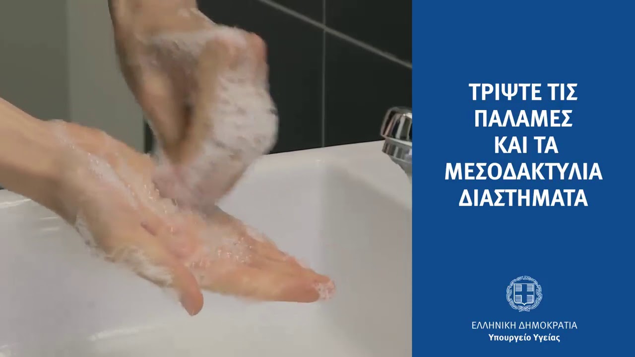 Πώς πρέπει να πλένουμε τα χέρια μας - Υπουργείο Υγείας - Κορονοϊός ...