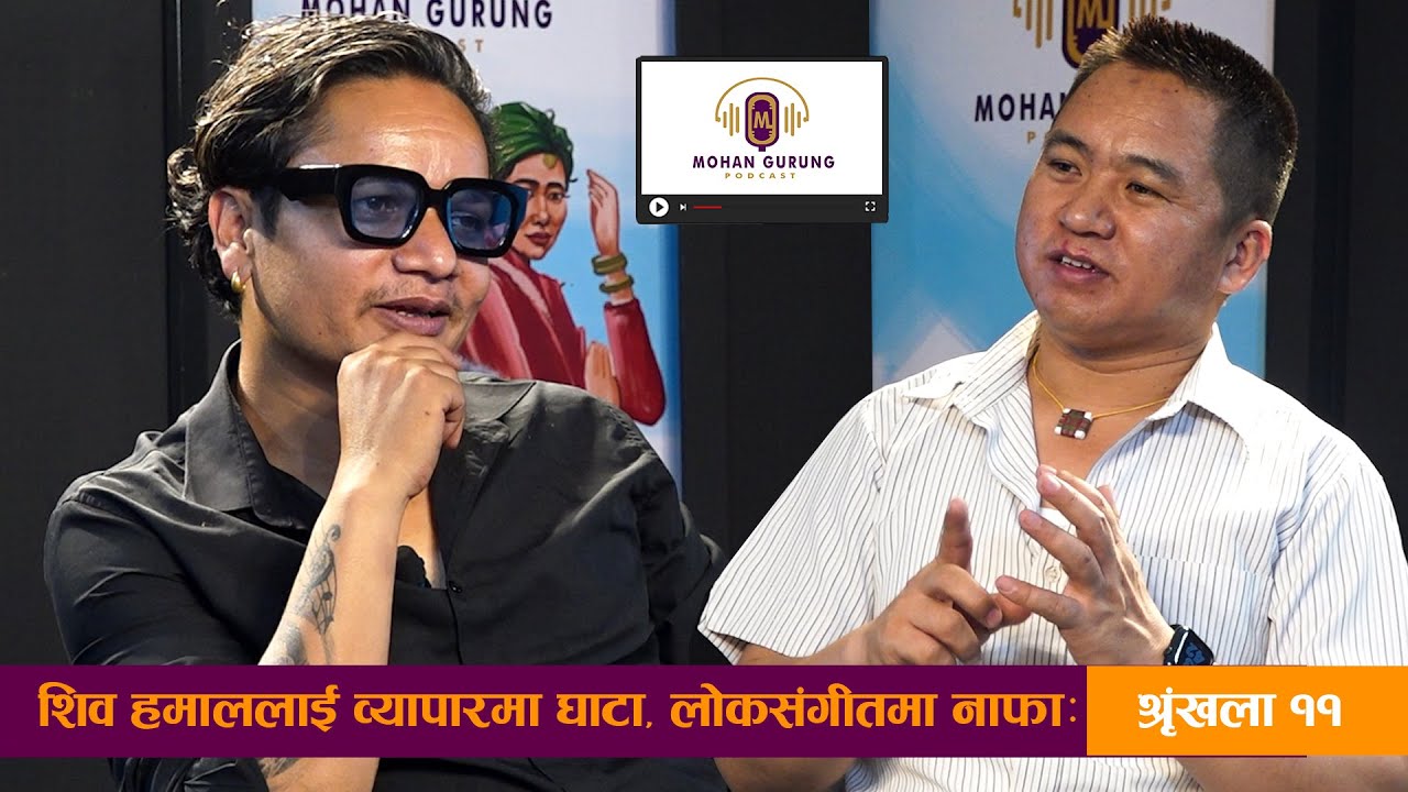 शिव हमाललाई व्यापारमा घाटा, लोकसंगीतमा नाफा I SHIVA HAMAL I MOHAN GURUNG Podcast Ep: 11 # ...