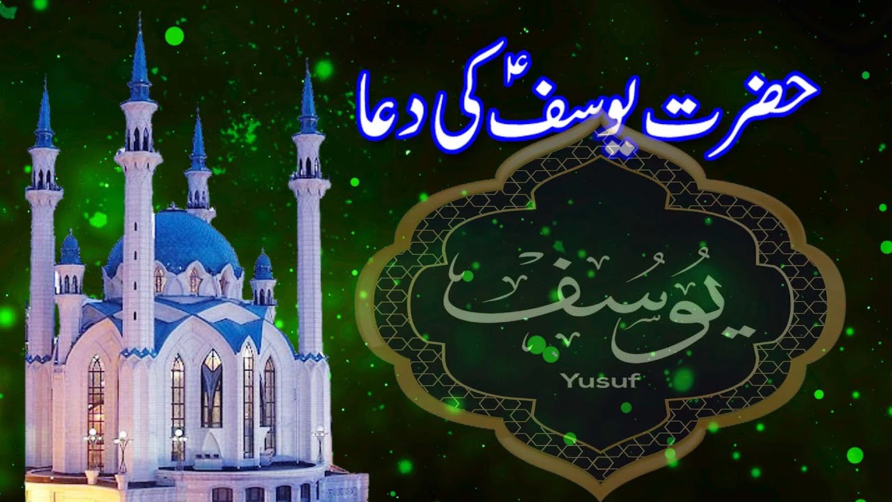 Dua of Hazrat Yousuf (A.S) |Hazrat yousuf ki kahani in Urdu | Dua of Prophet Yusuf| Dua for ...