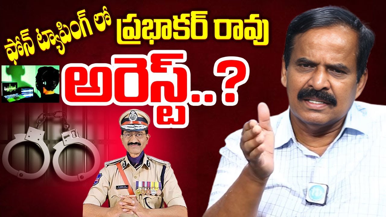 ఫోన్‌ టాపింగ్‌ నిందితుడు ప్రభాకర్‌రావు అరెస్ట్‌ ?| IPS Prabhakar Rao ...