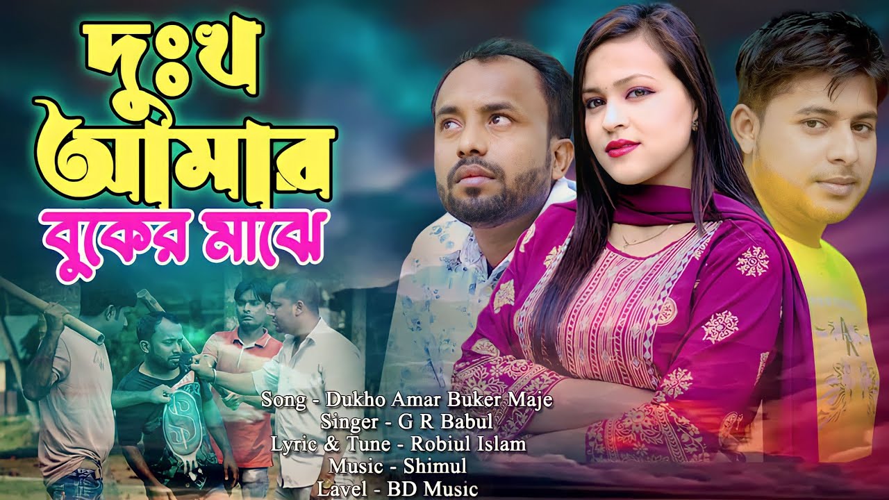 দুঃখ আমার বুকের মাঝে | Dukkho Amar Buker Maje | Singer G.R Babul | Bangla New Sad Song 2023 ...