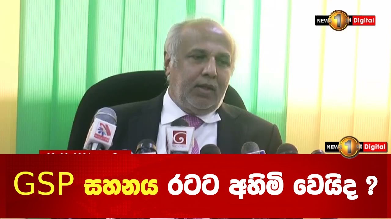 GSP සහනය රටට අහිමි වෙයිද ? - YouTube