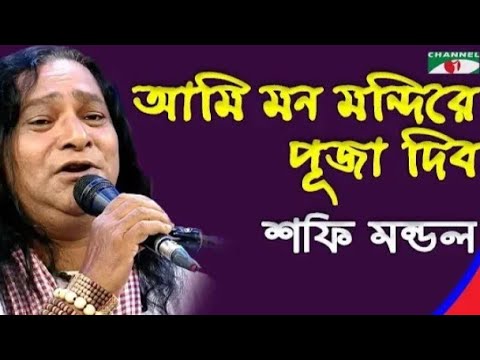 আমি কোন মন্দিরে পূজা দেব.Baul Sofikul Islam. - YouTube
