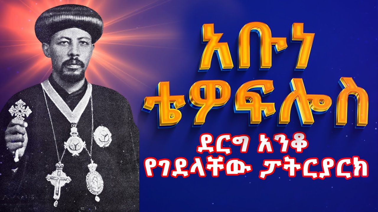 አቡነ ቴዎፍሎስ Abune Tewoflos || ደርግ አንቆ የገደላቸው ሁለተኛው ኢትዮጵያዊ ፓትርያርክ # ...