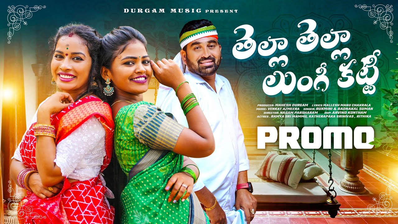 THELLA THELLA LUNGI KATTI PROMO SONG || NEW FOLK SONG || SUMAN BADNAKAL ...