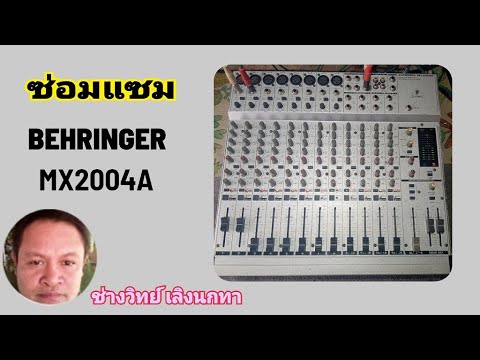 Ps1380 ซ่อมมิกเซอร์ BEHRINGER รุ่น MX2004A - YouTube
