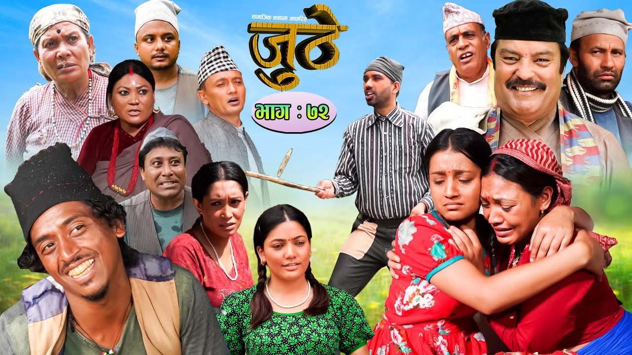 Nepali Serial Juthe (जुठे) Episode 72 || August 10-2022 By Raju Poudel ...