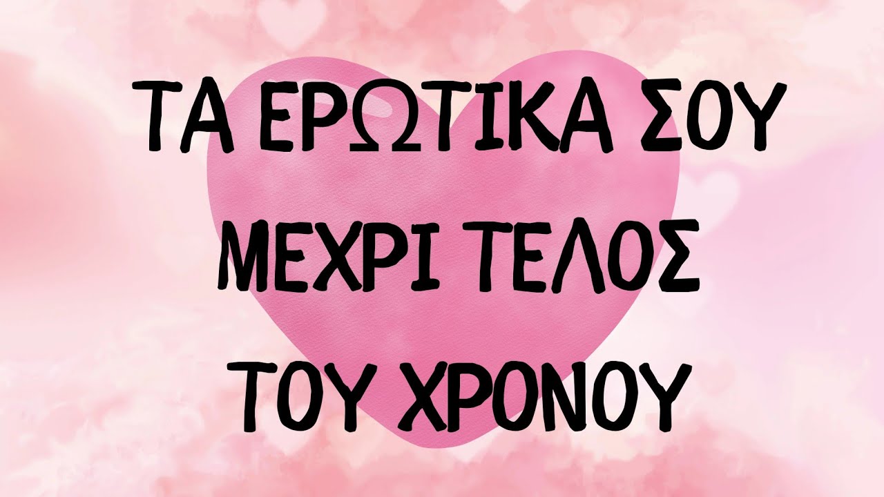 ΤΑ ΕΡΩΤΙΚΑ ΣΟΥ ΜΕΧΡΙ ΤΕΛΟΣ ΤΟΥ ΧΡΟΝΟΥ🩷 #fedramastertarot #ταρω # ...
