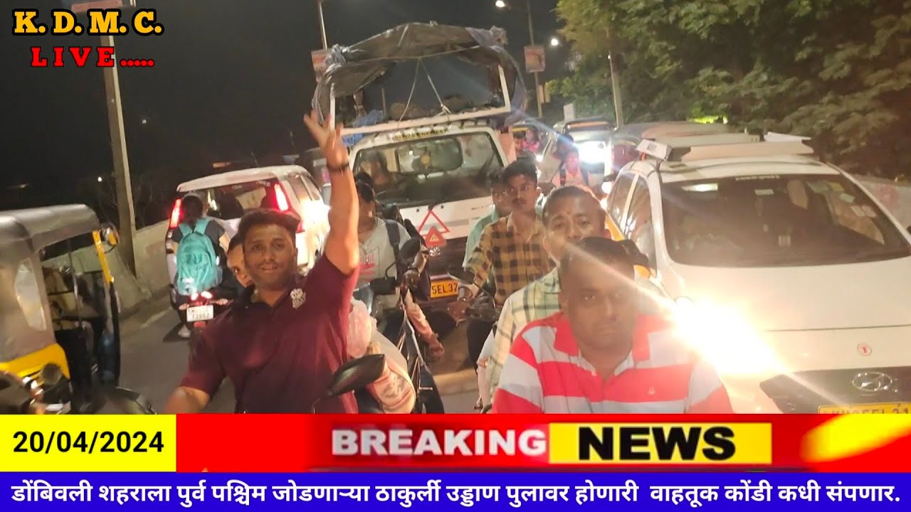 KDMC Live Update:- दि.२० एप्रिल २०२४, डोंबिवली शहर, ठाकुर्ली उड्डाण पूल... - YouTube