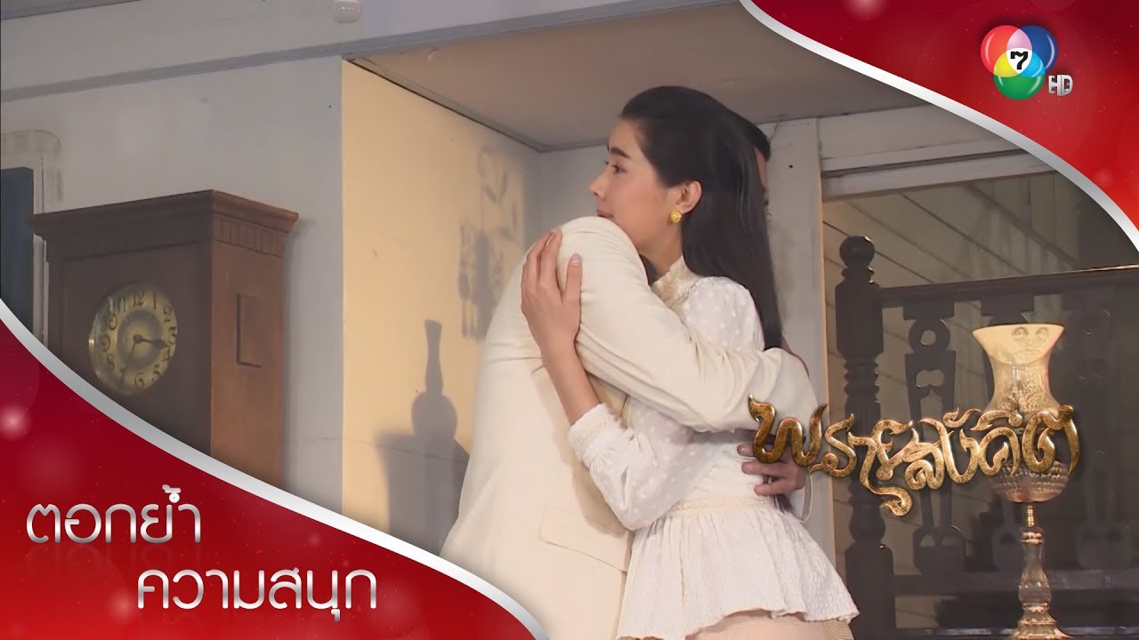 วาระสุดท้ายของวิญญาณแม่ดวง | ตอกย้ำความสนุก พรายสังคีต EP.15 | Ch7HD - YouTube