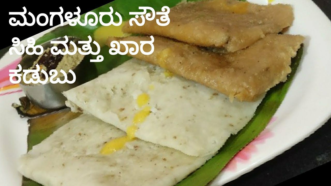 ಮಂಗಳೂರು ಸೌತೆಕಾಯಿ ಖಾರ ಮತ್ತು ಸಿಹಿ ಕಡುಬು/ದೀಪಾವಳಿ ವಿಶೇಷ ತಿನಿಸು/Cucumber ...