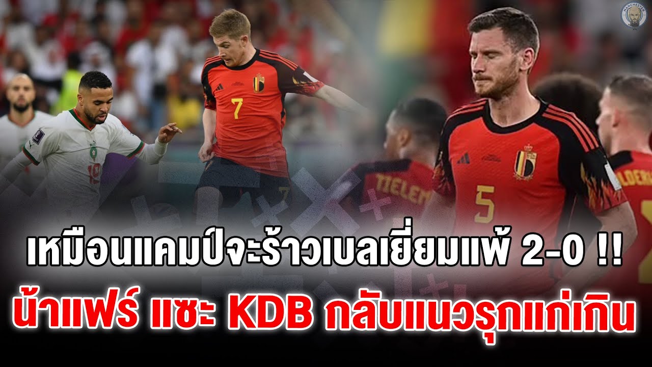 เหมือนแคมป์จะร้าวเบลเยี่ยมแพ้ 2-0 !!🔥น้าแฟร์กองหลังวัย 35 แซะ KDB กลับ ...