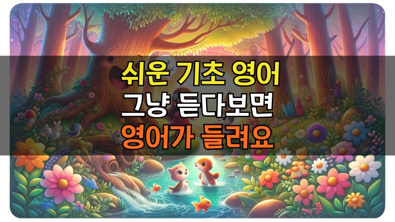 영어 듣기를 이해하기 위한 학습을 시작합니다 쉽고 재밌는 이야기 영어 듣기영어 쉬운영어 기초영어학습 Youtube