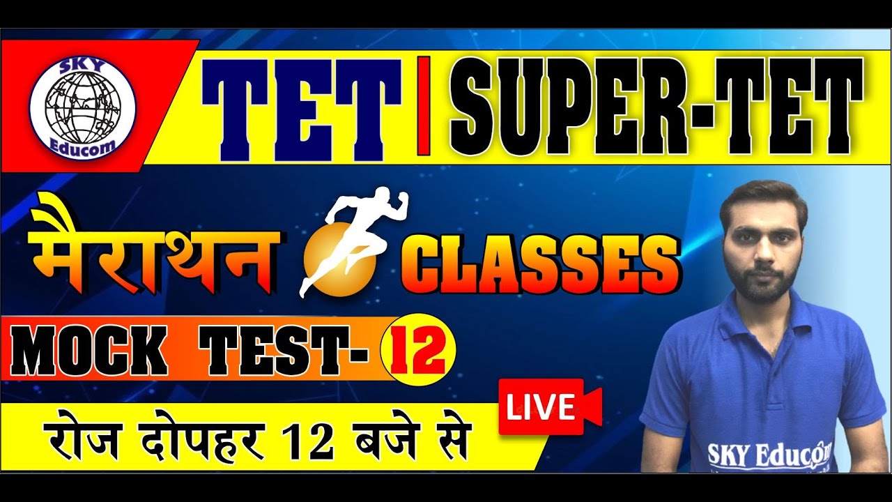 TET || C-TET || SUPER-TET || मैराथन CLASS-11 || SKY Educom - YouTube