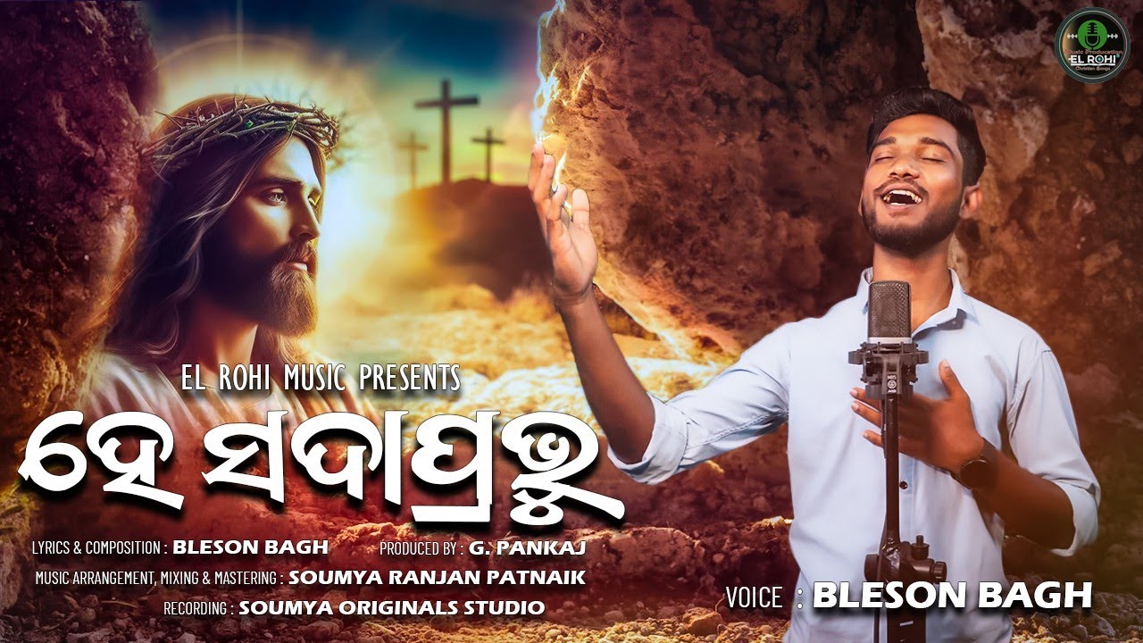 HE SADA PRABHU || ହେ ସଦା ପ୍ରଭୂ || Bleson Bagh || New odia christian ...