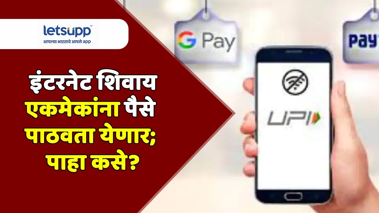 UPI 123 Pay | इंटरनेट शिवाय एकमेकांना पैसे पाठवता येणार; पाहा कसे ...