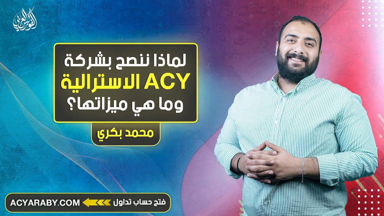 لماذا ننصح بشركة ACY الاسترالية وما هي ميزاتها؟ - YouTube