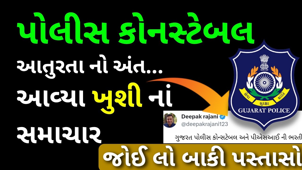 Gujarat police constable Bharati new update 2023 | police constable ...