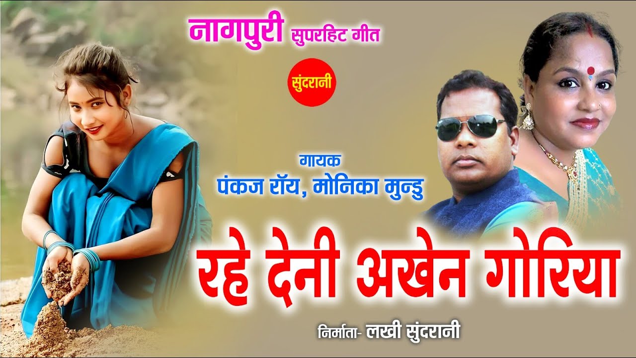 रहे देनी आखेंनं गोरिया - Rahe Deni Akhen Goriya | नागपुरी गीत - Nagpuri ...