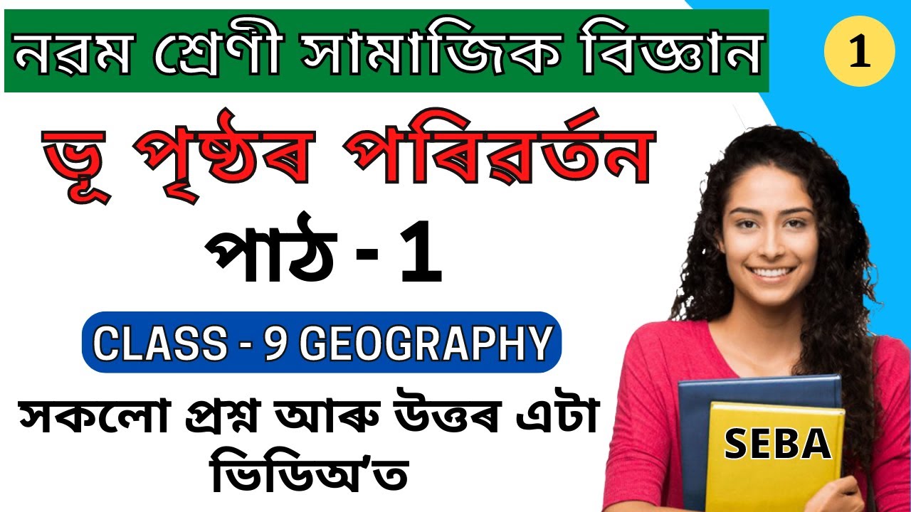ভূ পৃষ্ঠৰ পৰিৱৰ্তন | Class 9 Social Science Geography Chapter 1 ...