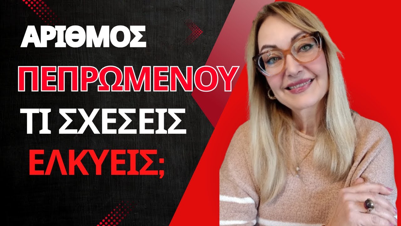 Ανακάλυψε τον Τύπο Σχέσεων που Προσελκύεις με βάση τον Αριθμό ...