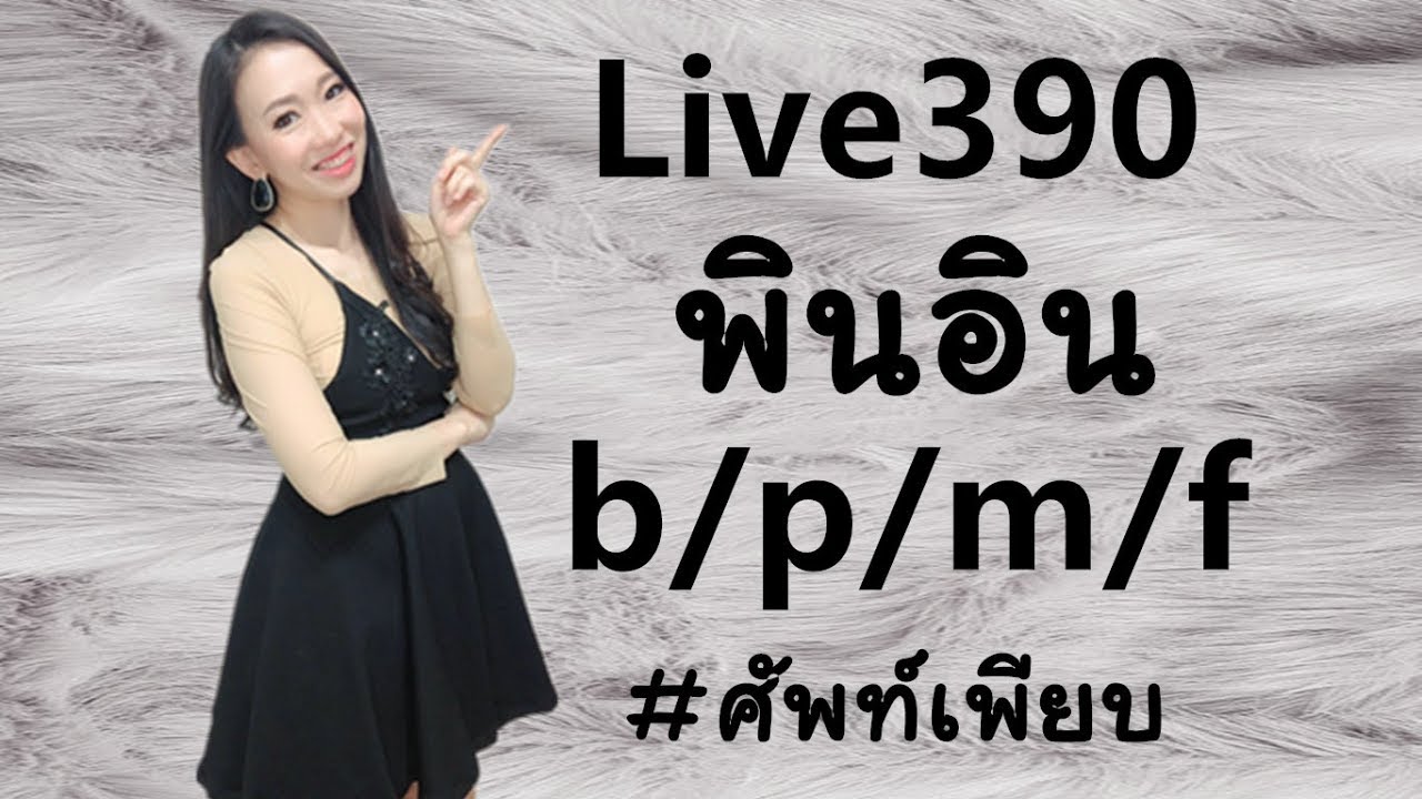 Live 390 :มาเรียนพินอินกันค่ะ bpmf/汉语拼音 Learn Chinese by PoppyYang ...