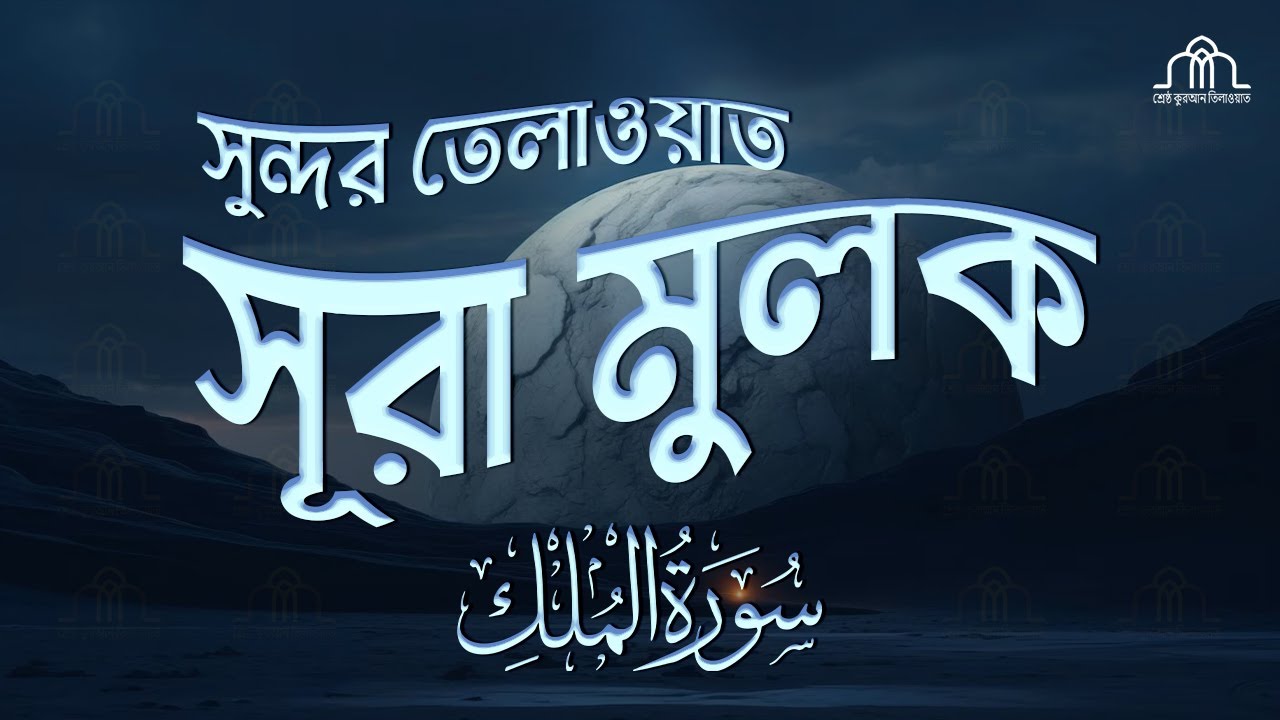 Surah Al-Mulk for 1 hour | সূরা মুলক বাংলা অনুবাদ । Most Religious ...
