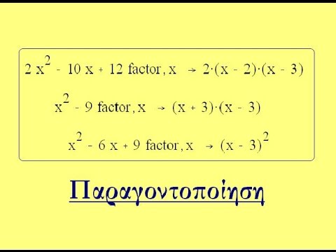 Παραγοντοποίηση (Παπούλας Νίκος) - YouTube