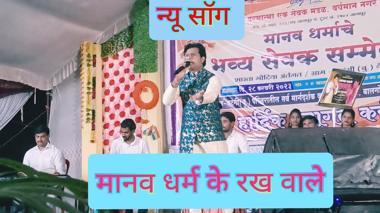 मानव धर्म के रख वाले/New song Manav Dharm ke Rakh Wale/Ram bhau ...