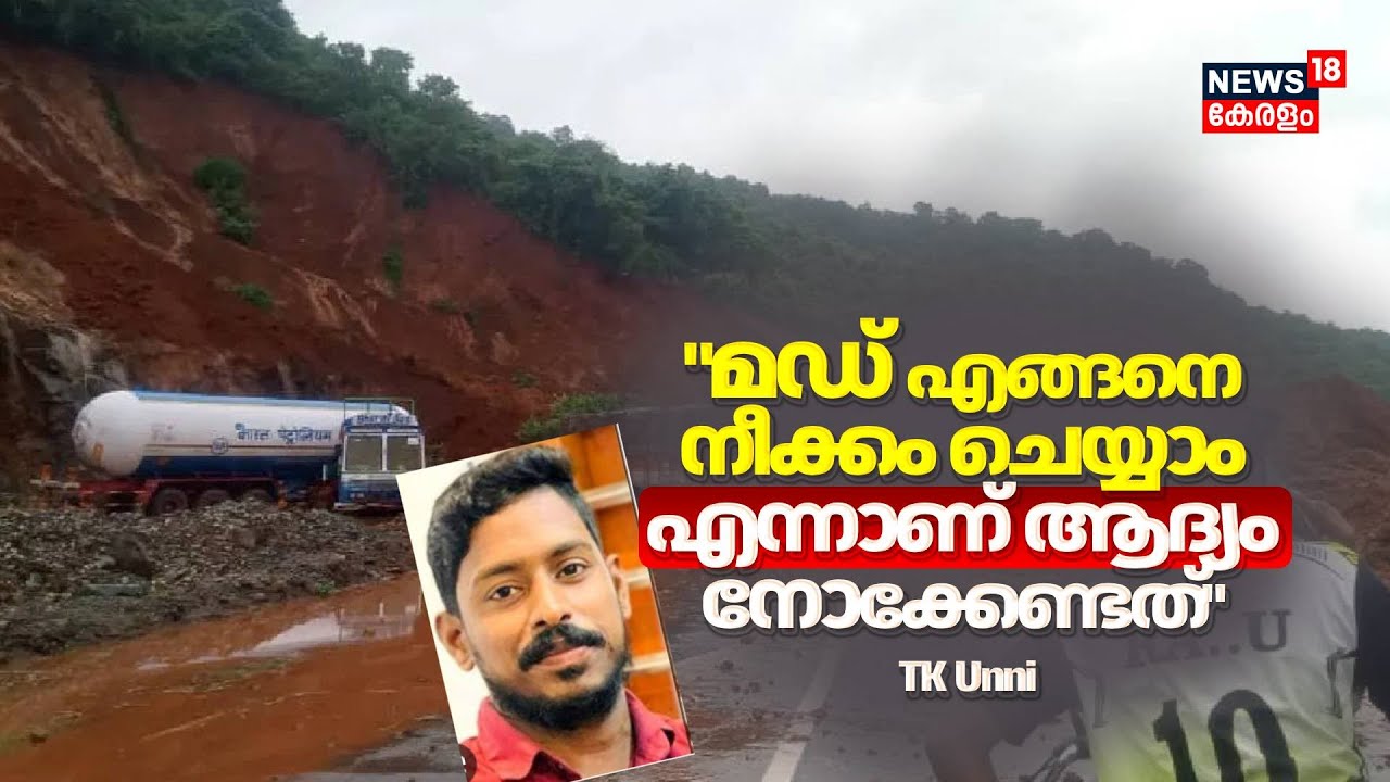 "മഡ് എങ്ങനെ നീക്കംചെയ്യാം എന്നാണ് ആദ്യം നോക്കേണ്ടത്" TK Unni |Arjun ...