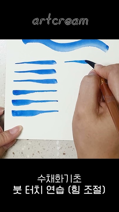 붓 터치 힘조절 연습🎨 수채화기초 수채화기법 수채화배우기 수채화그림 수채화기초 번지기기법 수채화번지기 군침이싹도노 수채화 잔망루피 라울뒤피 Youtube
