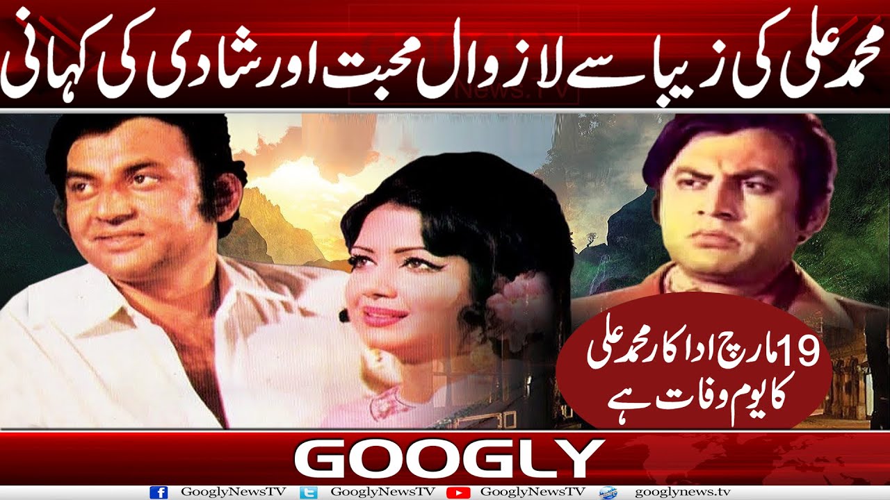 Legendry Actor Mohammad Ali Kei Zeba Sai Lazwal Muhabbat Aur Shadi Kei Kahani | Googly News TV ...