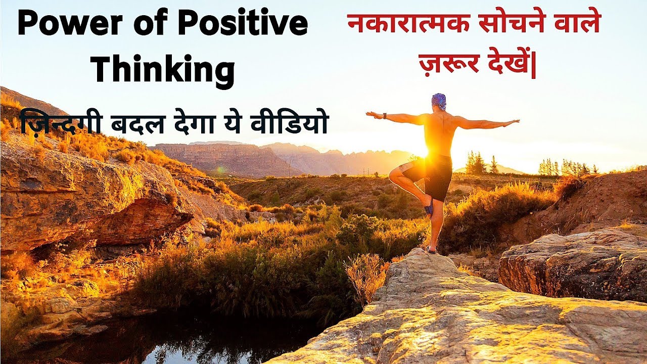 Power Of Positive Thinking| सकारात्मक सोच की शक्ति| Thomas Edison - YouTube