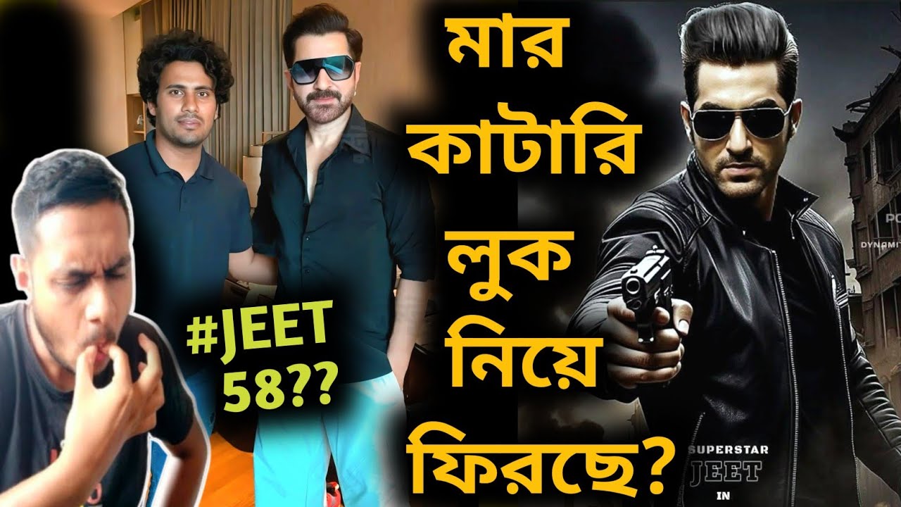 Jeet 58 First Look?🔥বিরাট বড় ঝড়ের আভাস?😎💥 - YouTube